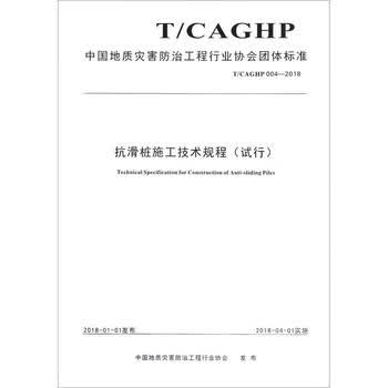 抗滑桩施工技术规程(试行) T CAGHP 004-2018