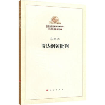 哥达纲领批判 图书