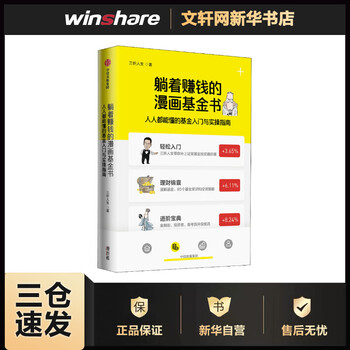 躺着赚钱的漫画基金书 人人都能懂的基金入门与实操指南