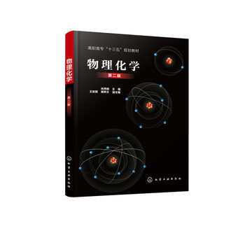 物理化学（尚秀丽）（第二版）