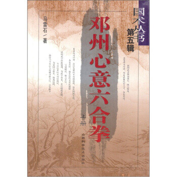 邓州心意六合拳【正版图书】