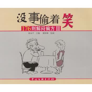 没事偷着笑—176则解闷偏方Ⅱ 谢培林 绘【正版书】