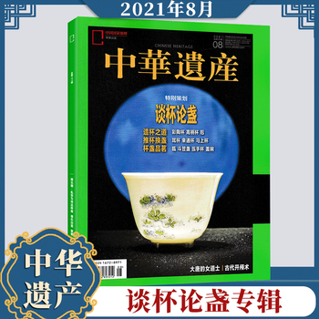 中华遗产杂志 2021年8月 谈杯论盏专辑