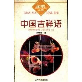 中国吉祥语