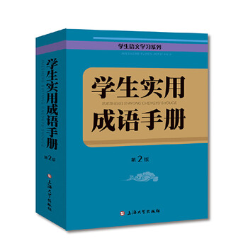 学生实用成语手册(第2版)/学生语文学习系列