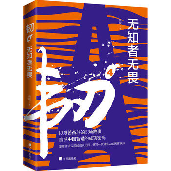 韧 4 无知者无畏