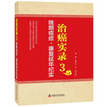 治癌实录3 晚期癌症 康复延年纪实