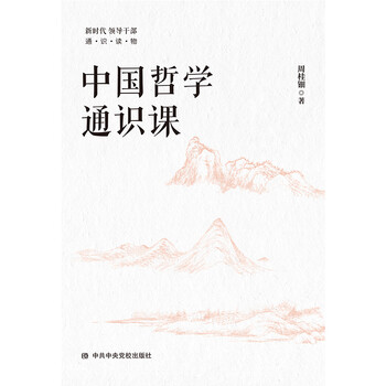 中国哲学通识课 图书