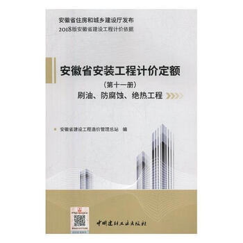 安徽省安装工程计价定额：第十一册：刷油、防腐蚀、绝热工程安徽省建设工程造价管站中国建材工业出版社97