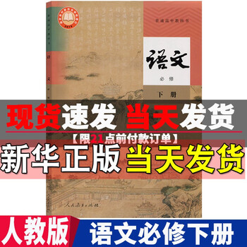 2022新改版高中语文必修下册课本教材人教版高一必修第二册语文书