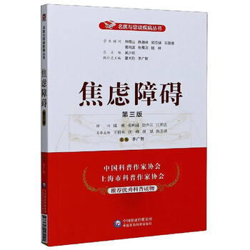 焦虑障碍(第3版)/名医与您谈疾病丛书
