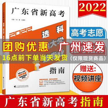【2022新版】广东省新高考选科选大学选专业指南 高考专业详解与报考指导高考报考专业指南书