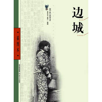 边城 插图本