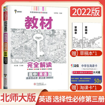 新教材2022王后雄教材完全解读高中英语选择性必修三第三册北师大版高二英语选修3同步教材讲解练习册
