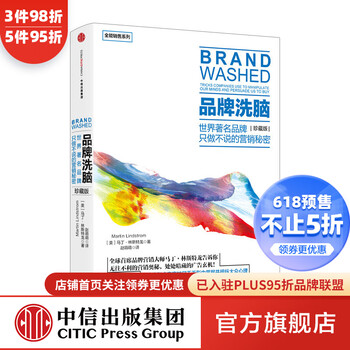 品牌洗脑（珍藏版） 世界著名X品牌只做不说的营销秘密 全能销售系列 罗辑思维推荐 中信出版社