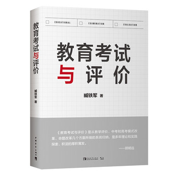 教育考试与评价 臧铁军  书籍