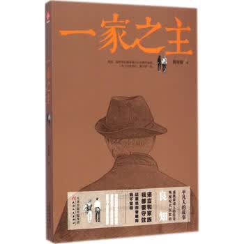 一家之主 冀艳敏　著【正版书】