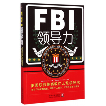 FBI领导力(美国联邦警察教你无敌领导术)
