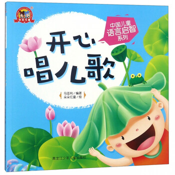 开心唱儿歌/中国儿童语言启智系列