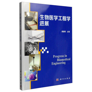 生物医学工程学进展 谢德明 科学出版社有限责任公司