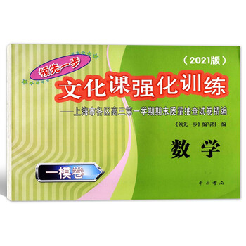 2021版领先一步文化课强化训练 高考数学一模卷 上海高考一模卷数学 上海市各区高三第一学期期末质量