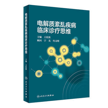 W 电解质紊乱疾病临床诊疗思维 王桂侠 主编 内科学 9787117287210 2019年8月参