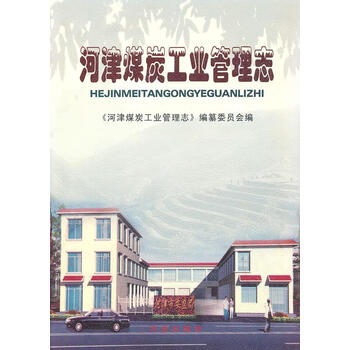河津煤炭工业管理志