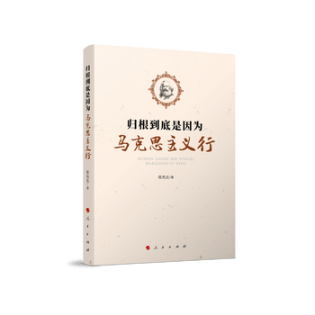 归根到底是因为马克思主义行