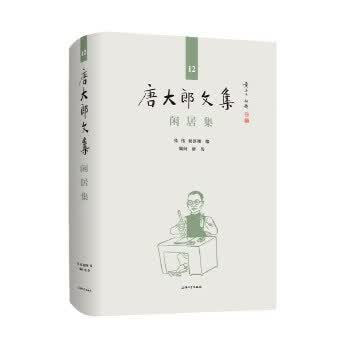 [正版图书] 唐大郎文集；2卷-闲居集 张伟,祝淳翔 上海大学出版社 9787567138896