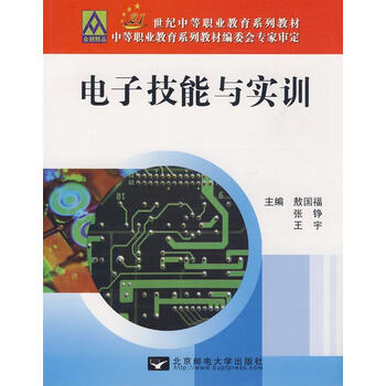 电子技能与实训 敖国福,张铮,王宇　主编
