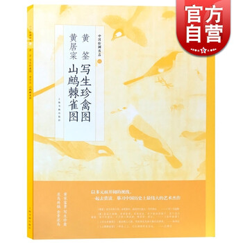 黄荃写生珍禽图黄居寀山鹧棘雀图中国绘画名品 正版画册书籍五代两宋花鸟画代表性画家动物山石荆棘整图拉页