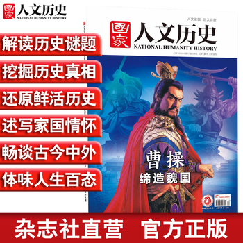 2021年单期《国家人文历史》文史参考期刊杂志【杂志社直营】 2021年9月上第17期总第281期曹操缔造魏国