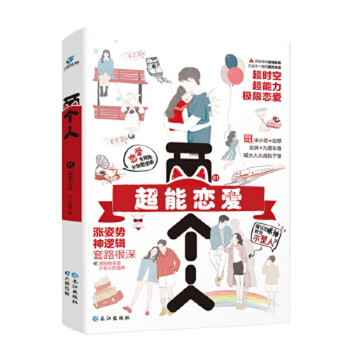 两个人辑:能恋爱  宋小君等 长江出版社