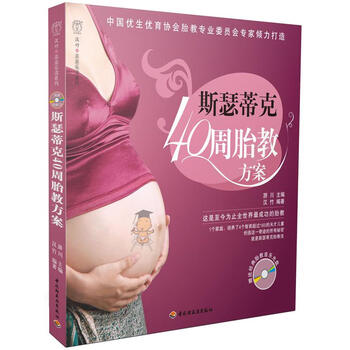 斯瑟蒂克40周胎教方案－汉竹·亲亲乐读系列