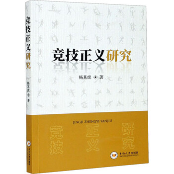 竞技正义研究 杨其虎  书籍