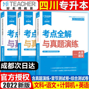 好老师专升本四川统招2022考试用书文科理科考点解析与真题演练专升本教材四川数学语文计算机基础英语 文科全套