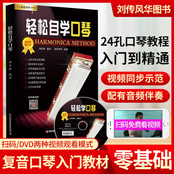 【】24孔复音口琴教材 口琴自学教程书轻松自学口琴扫码看视频 初学成人学生口琴简谱十孔教学口琴零基础初学者入门教材