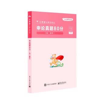 申论真题80分.C类:解析 【正版书】