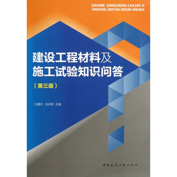 建设工程材料及施工试验知识问答(第3版)