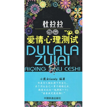 杜拉拉爱爱情心理测试