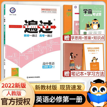 【高一上册科目自选】2022新教材版 一遍过高中必修一 高一必修第一1册同步教材 高考必刷题一遍过 英语 新高考