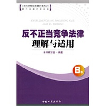 反不正当竞争法律理解与适用