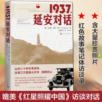 正版保证 1937,延安对话 (美)托马斯·亚瑟·毕森 著 李彦 译 外国现当代文学 文学 人民文学正版书籍正版