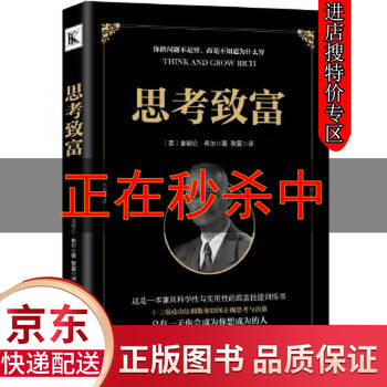 【特价专区】正版 思考致富沈阳（美）戴尔·卡耐基 /著   黎 夏