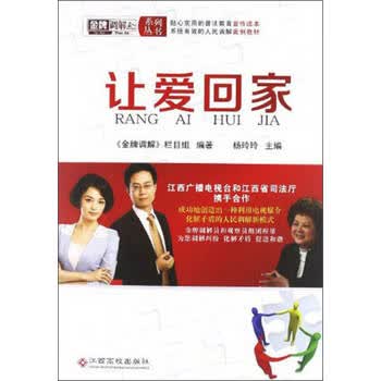 金牌调解系列丛书·让爱回家