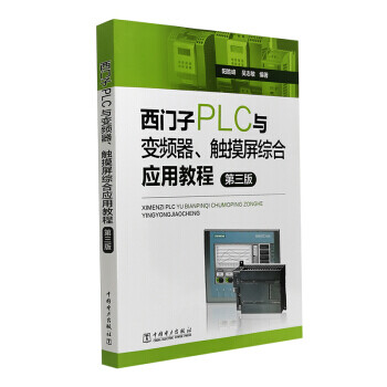 【】西门子PLC与变频器、触摸屏综合应用教程（第三版）阳胜峰，吴志敏 编著