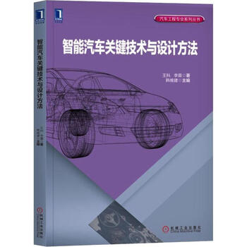 智能汽车关键技术与设计方法