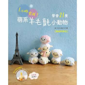 预售 1小时完成！学会21只萌系羊毛毡小动物（新装版） 新手作17