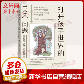 打开孩子世界的100个问题:有趣的亲子对话魔法 亲子沟通技巧书籍 让父母走进孩子的内心与孩子更亲密 儿童心理学家庭教育正版书籍 图书