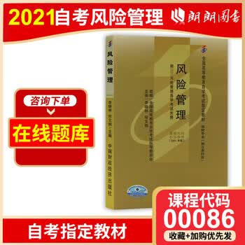 全新正版 自考教材 00086 0086风险管理 2001年版 何文炯 